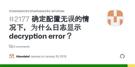 确定配置无误的情况下，为什么日志显示decryption Error？ · Issue 2177 · Shadowsocksshadowsocks Windows · Github