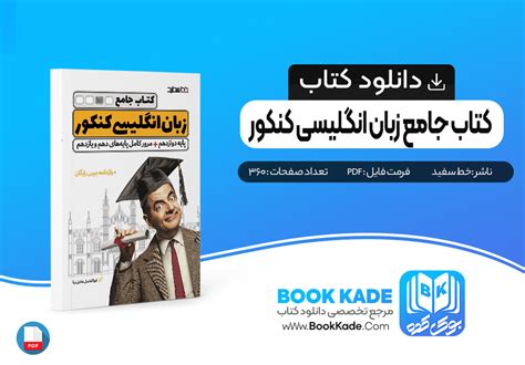 دانلود Pdf کتاب جامع زبان انگلیسی کنکور خط سفید 360 صفحه پی دی اف