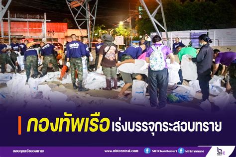 กองทัพเรือ เร่งบรรจุกระสอบทราย รับมือน้ำท่วมในตำบลทับมา จ ระยอง