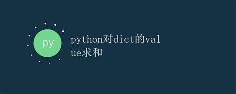python对dict的value求和 极客笔记