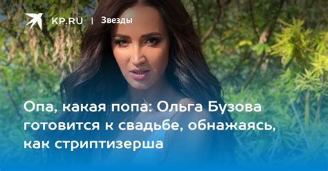 Опа какая попа Ольга Бузова готовится к свадьбе обнажаясь как