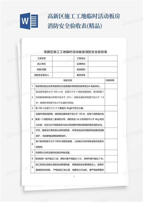 高新区施工工地临时活动板房消防安全验收表 精品 Word模板下载 编号lnkorjbr 熊猫办公