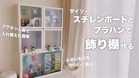【diy】ダイソースチレンボードとプラバンで飾り棚作る【マグネット扉】 Youtube
