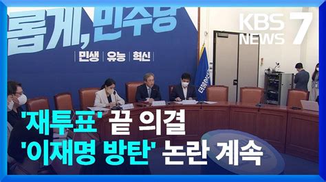 이재명 방탄 논란 당헌 개정안 재투표 끝 최종 의결불씨 여전 Kbs 20220826 Youtube