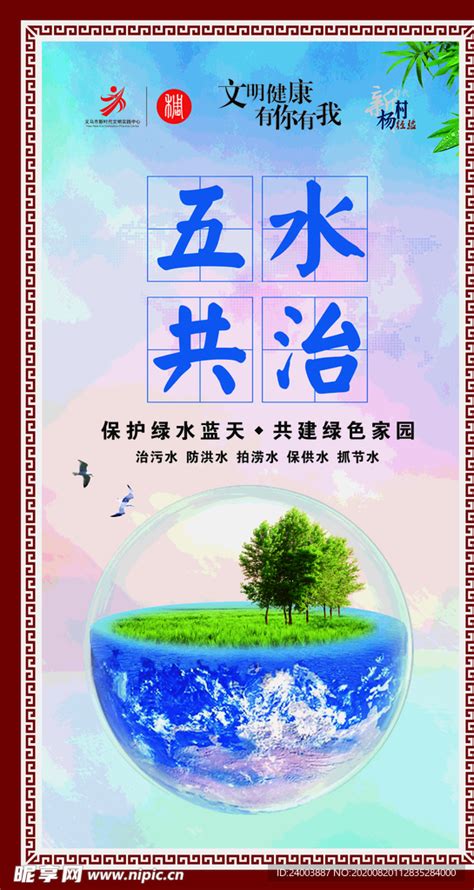 五水共治设计图广告设计广告设计设计图库昵图网