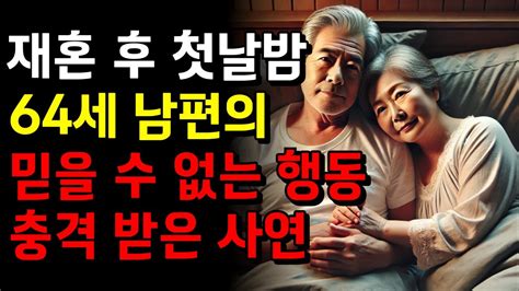 64대 재혼 후 첫날밤 남편의 믿을 수 없는 행동 황혼 재혼 황혼 연애 노년의사랑 노후의삶 오디오북 사연 노년의지혜 Youtube