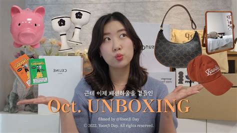 10월 택배 쫌쫌따리 같이 언박싱해요🎁 29cm Vip 추천템 셀린느 아바백 탄 가을 패션하울🍂 귀욤뽀짝