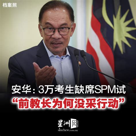 Sin Chew Daily 星洲日報 On Twitter 首相拿督斯里安华质疑前朝政府的教育部长，为何没针对已报名却没考大马教育文凭