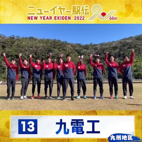 Tbs 陸上 On Twitter 【🌄ニューイヤー駅伝 まで13日🎽】 今日のカウントダウンの担当は 九州地区代表 九電工 です💨
