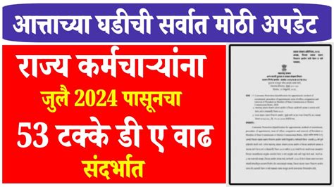 राज्य कर्मचाऱ्यांना जुलै 2024 पासुन 53 टक्के डी ए वाढ बाबत आत्ताची मोठी अपडेट निधी अभावी