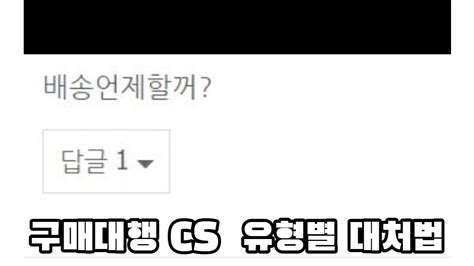 구매대행 Cs 꿀팁 유형별 대처법 Youtube