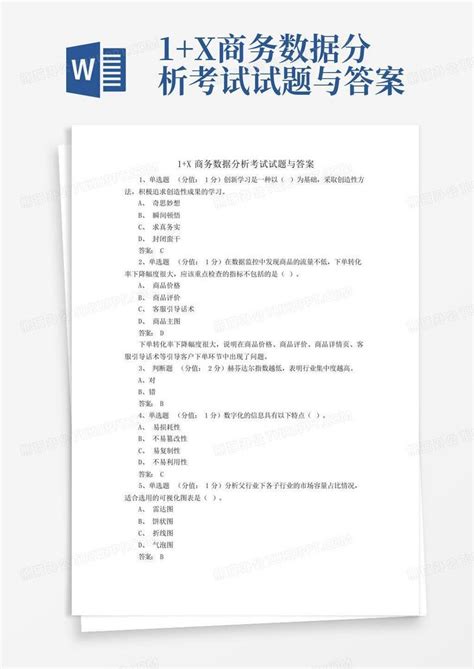 1x商务数据分析考试试题与答案word模板下载编号lgxpawba熊猫办公