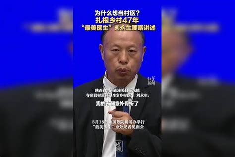 为什么想当村医？扎根乡村47年“最美医生”刘永生哽咽讲述