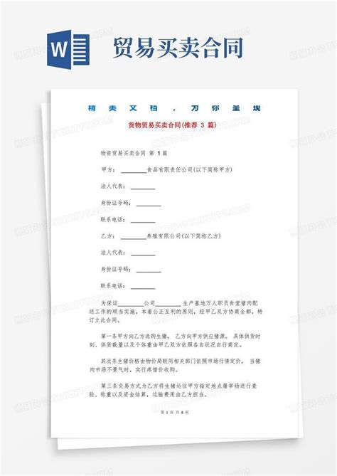 货物贸易买卖合同 推荐3篇 Word模板下载 编号qrjxakyz 熊猫办公