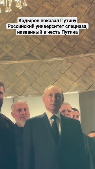 Кадыров показал Путину Российский университет спецназа названный в