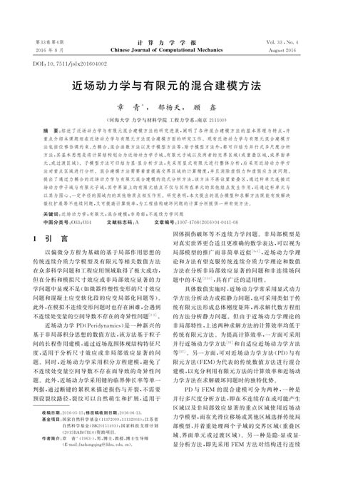 Pdf Hybrid Modeling Methods Of Peridynamics And Finite Element Method In Chinese