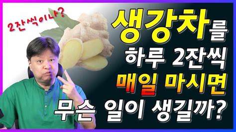 생강차를 하루 2잔씩 매일 마시면 무슨일이 생길까 [한의학박사 김순렬] 건강증진 남자 운동 대체의학