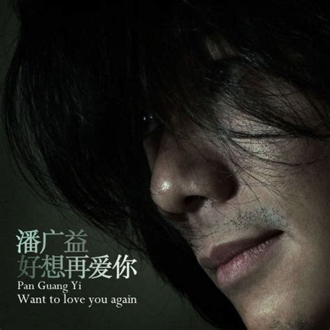 ‎《好想再爱你 Single》 潘广益的专辑 Apple Music