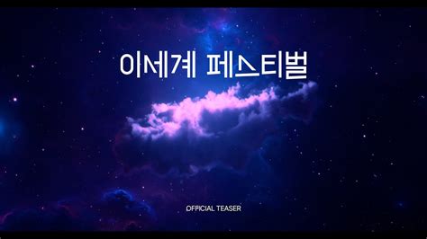 현실과 가상세계가 음악을 통해 연결된다면 어떤 모습일까요 🌐 이세계 페스티벌 2차 Teaser Youtube