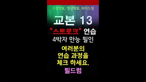 오부리 교본 13번 패드에서 연습하기 스트로크 연습종합 연습 오부리 필인 리듬 Cover Drumbeat