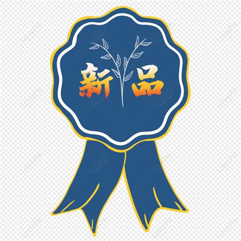 전자 상거래 새 홍보 라벨 아이콘 요소 Png 일러스트 무료 다운로드 Lovepik