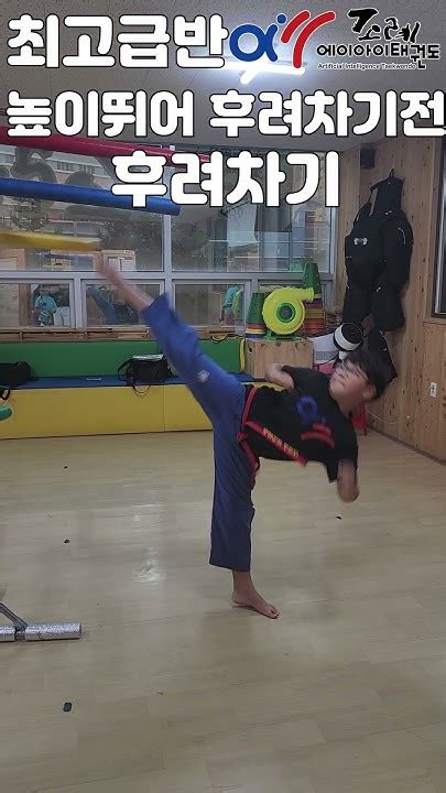 최고급반 조o준 높이뛰어 후려차기전 후려차기 연습 Youtube