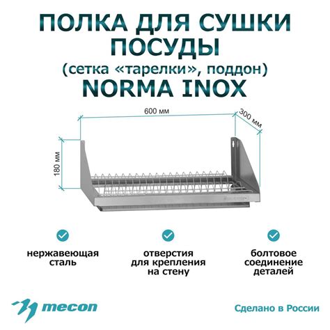 Полка для сушки посуды настенная ПСПн - 600*300*180 "Norma Inox", из ...