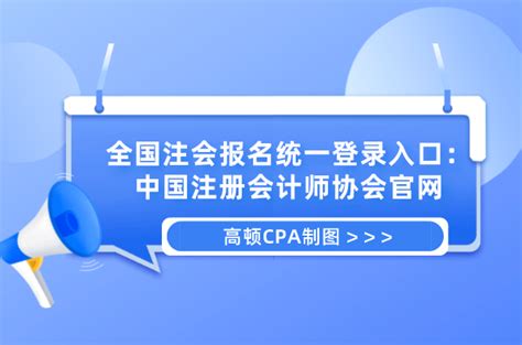 全国注会报名统一登录入口：中国注册会计师协会官网 知乎