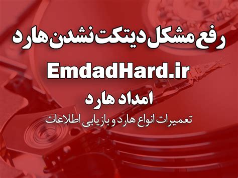 رفع مشکل دیتکت نشدن هارد چگونه شناسایی نشدن هارد را برطرف کنیم فقط با اقدام طلایی