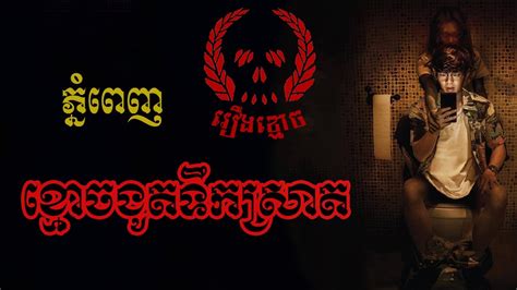 ខ្មោចងូតទឹកស្រាត រឿងពិត ភ្នំពេញ Khmer Ghost Story Youtube