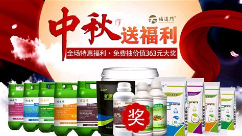 中秋特惠，福进门水溶肥厂家福进送福利，免费抽奖直播 三农直播 百度直播