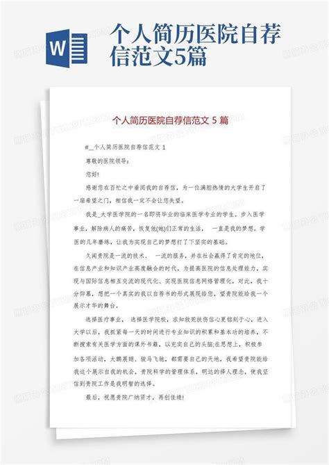 个人简历医院自荐信范文5篇Word模板下载 编号qjwenarp 熊猫办公