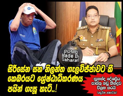 Lankaenews සිරිසේන සහ නිලන්ත ගැලවිජ්ජාවට කී කෙබරයට Facebook