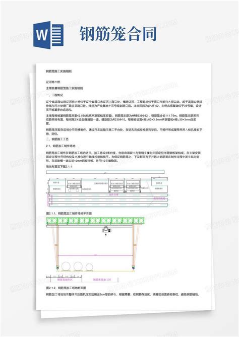 钢筋笼施工实施细则Word模板下载 编号lznnapex 熊猫办公