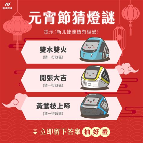 新北捷運局 🏮過元宵，猜燈謎🏮 回答三組燈謎答案抽福袋！ 吉龍舞春，等你帶回家🐲