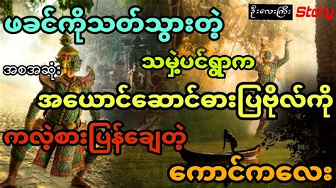 ဖခင်ကိုလုပ်ကြံသွားတဲ့ သမှဲ့တပင်ရွာလေးက ဓားပြဗိုလ်ကိုကလဲ့စားပြန်ချေတဲ့ကောင်ကလေး အစအဆုံး Youtube