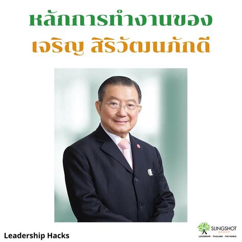 [leadership Hacks] หลักการทำงานของ เจริญ สิริวัฒนภักดี เมื่อวันก่อนผม