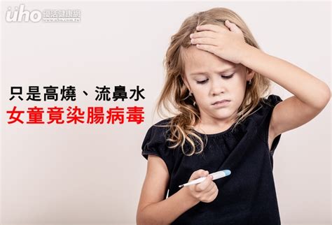只是高燒、流鼻水 女童竟染腸病毒！ Uho優活健康網