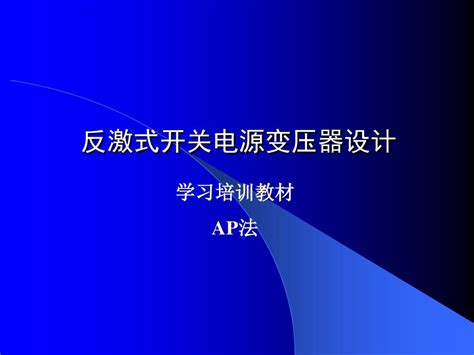 反激式开关电源变压器设计 Ap法 Word文档在线阅读与下载 无忧文档