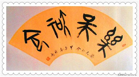 郝新安郝新安甲骨文书法扇面 书画商城 书画家直销商城 三典轩