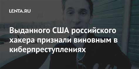 Выданного США российского хакера признали виновным в киберпреступлениях Преступность Мир