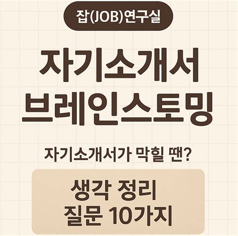 자기소개서가 막힐 땐 생각 정리되는 브레인스토밍 질문 10가지