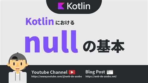 Kotlinにおけるnullの基本（セーフコール・エルビス演算子） Wandm De Asobo