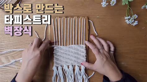박스로 만드는 위빙 사선무늬 타피스트리 만드는 법 Youtube