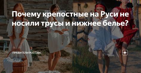 Почему крепостные на Руси не носили трусы и нижнее белье Правители России Дзен