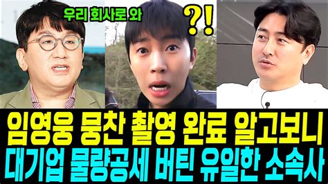 임영웅 뭉쳐야찬다 촬영완료 알고보니 대기업 물량공세 버틴 유일한 소속사 Sbs라디오 언급 외국까지 팬들에 당부의 말 Youtube