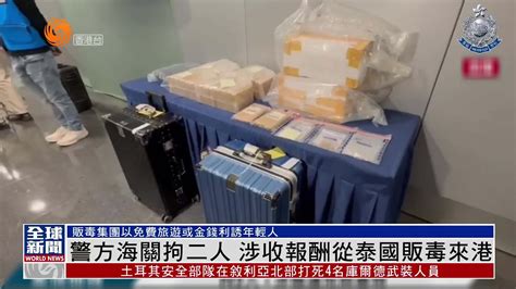 粤语报道香港警方海关拘二人 涉收报酬从泰国贩毒来港 凤凰网视频 凤凰网