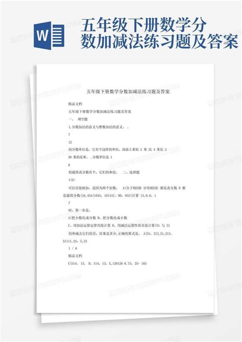 五年级下册数学分数加减法练习题及答案word模板下载 编号ledrgpom 熊猫办公