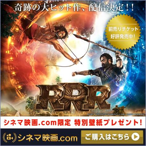 映画 Comスタッフの7割以上が鑑賞済み！ 「rrr」の 日本語吹替版も配信決定‼ シネマ映画 Comコラム