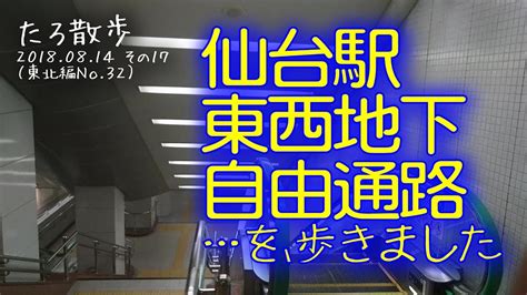 32 仙台仙台駅東西地下自由通路を歩いてあおば通駅仙台駅 YouTube